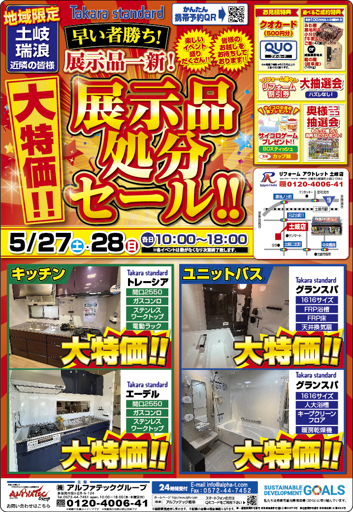 大特価!展示品処分セール リフォームアウトレット多治見・土岐